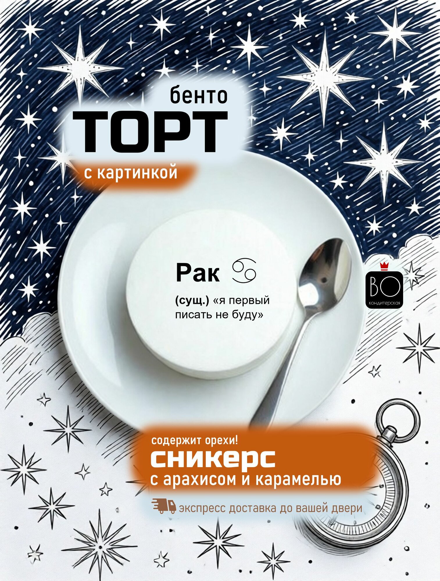 Бенто-торт для знака зодиака Рак с начинкой сникерс (шоколадный бисквит, арахис и карамель) , 450 грамм