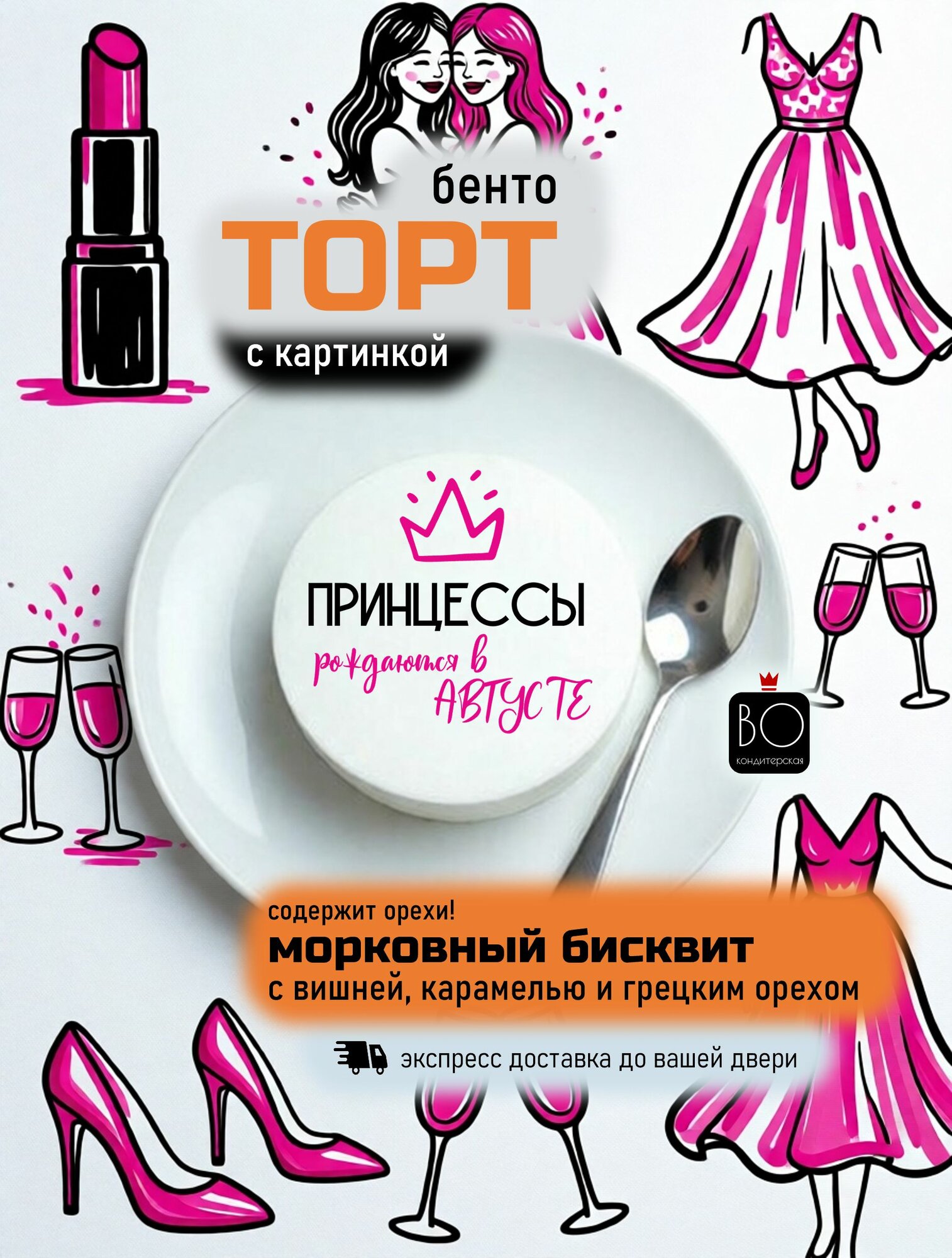 Модный торт Принцессы рождаются в августе с начинкой морковный бисквит с грецким орехом, вишней и карамелью , 450 грамм