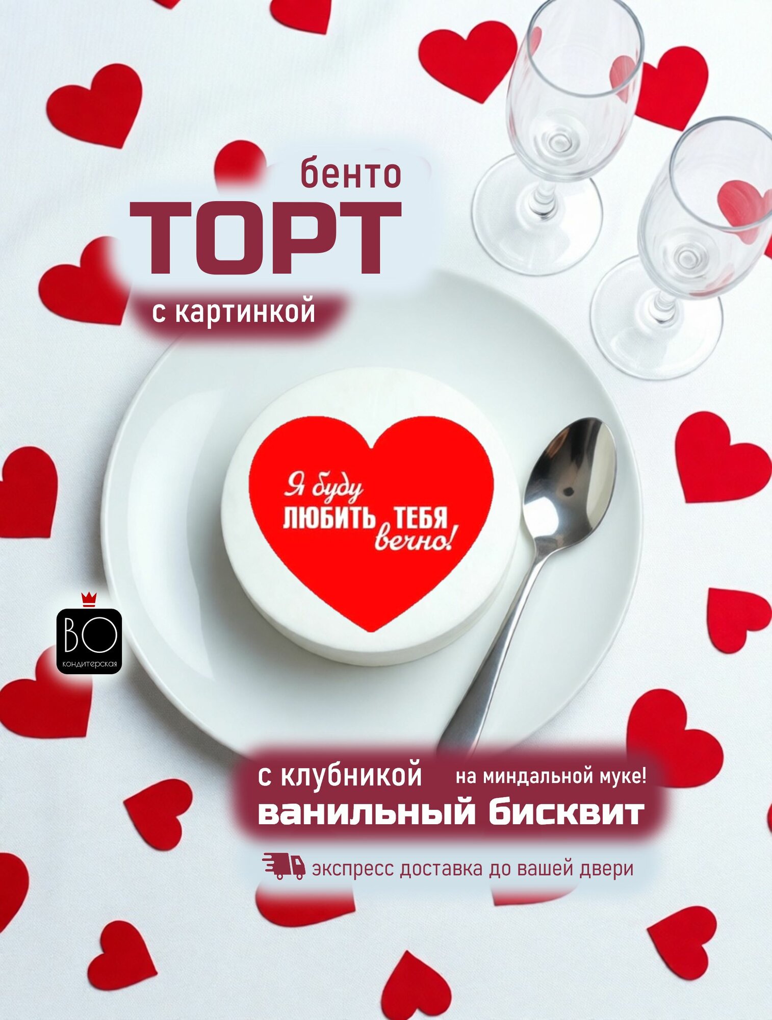 Бенто-торт второй половинке с надписью Буду любить тебя вечно с начинкой ванильный бисквит с клубникой , 450 грамм