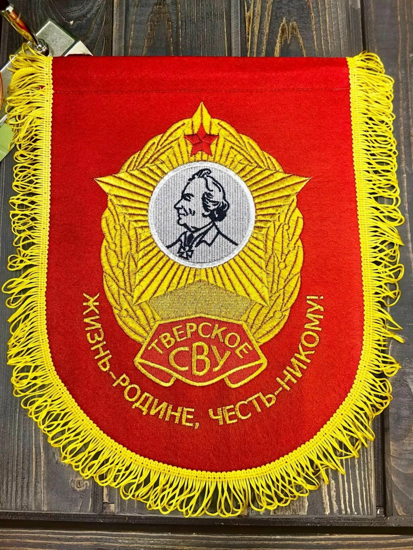 Вымпел тверское СВУ / Жизнь - Родине, честь - никому вышитый 25х32 красный