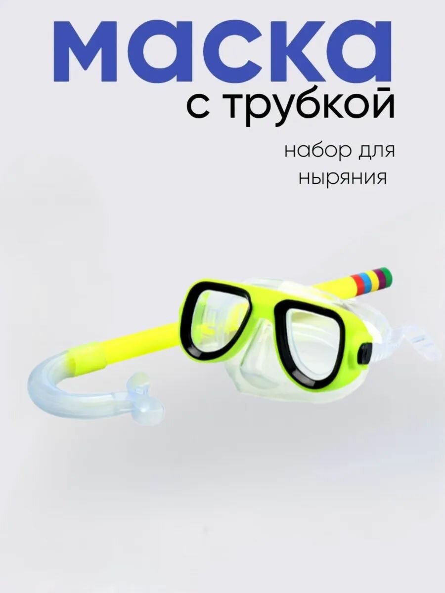Набор для плавания очки и трубка