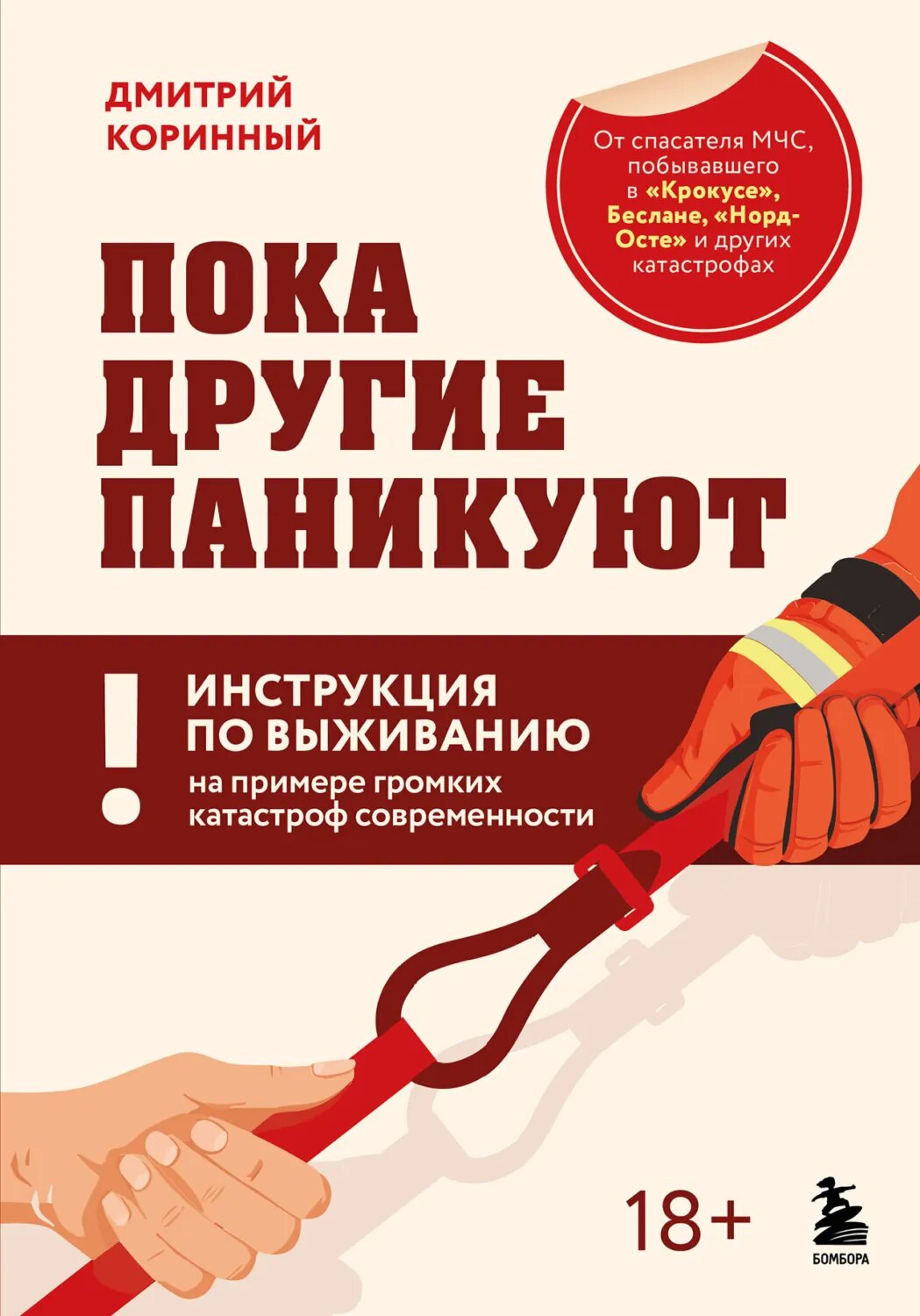 Пока другие паникуют. Инструкция по выживанию на примере громких катастроф современности [Цифровая книга]