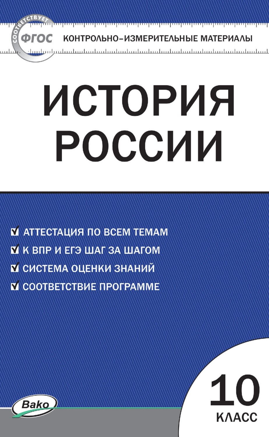 Контрольно-измерительные материалы. История России. 10 класс [Цифровая книга]