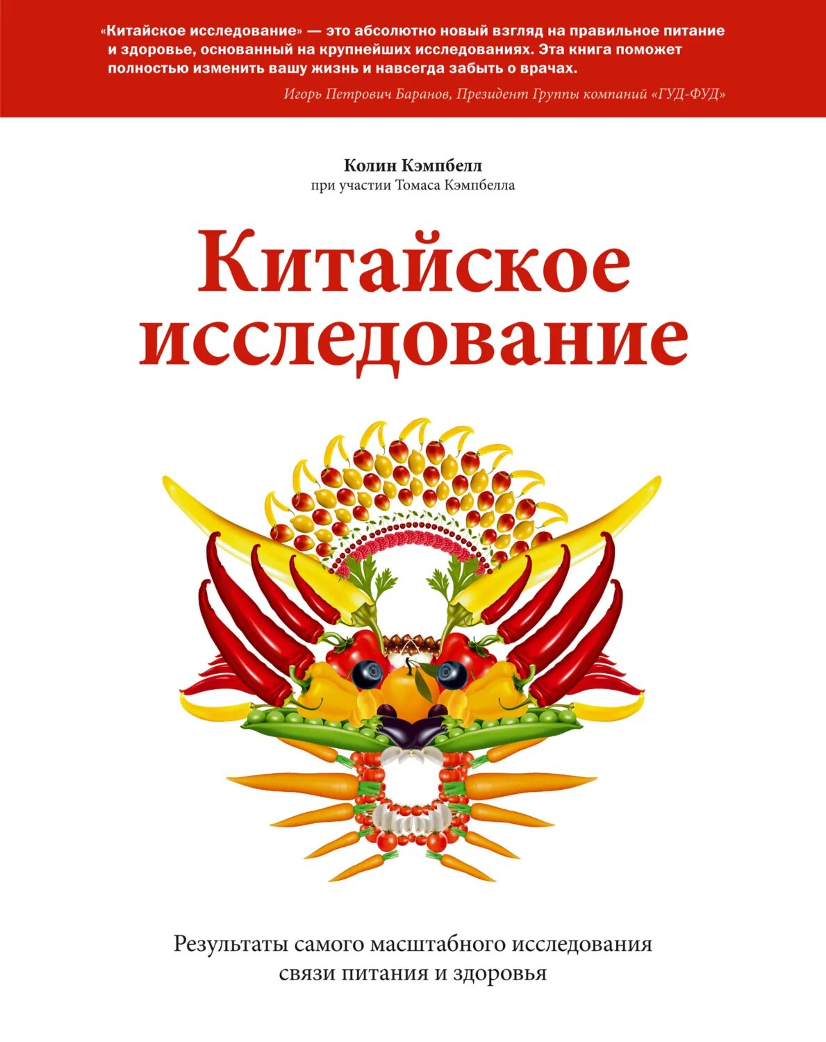 Китайское исследование. Саммари. Обновленное и расширенное издание. Классическая книга о здоровом питании [Цифровая книга]
