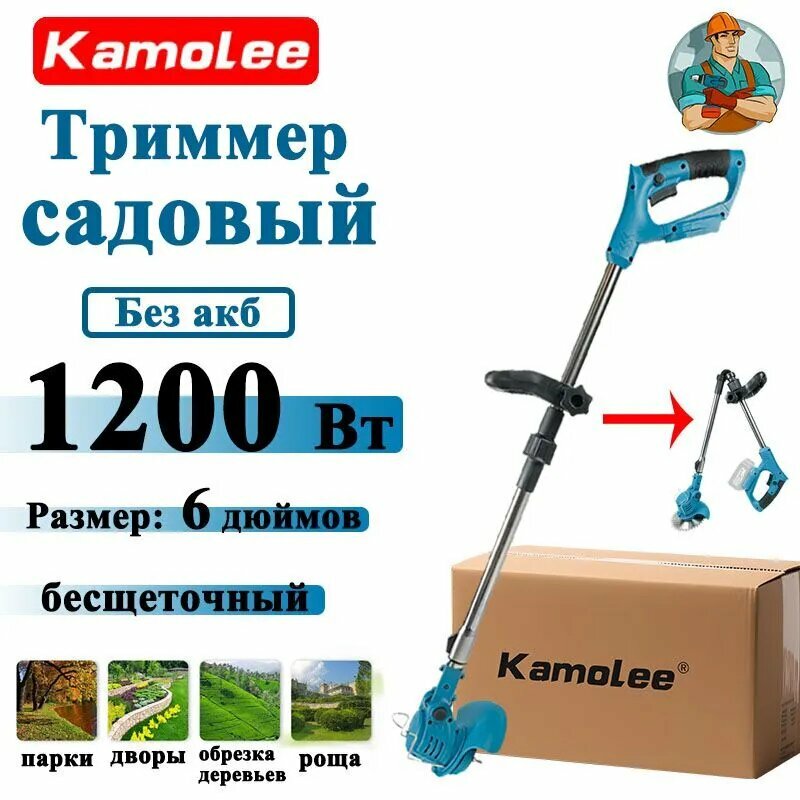Аккумуляторный садовый триммер Kamolee, 18 В, 1200 Вт, нож