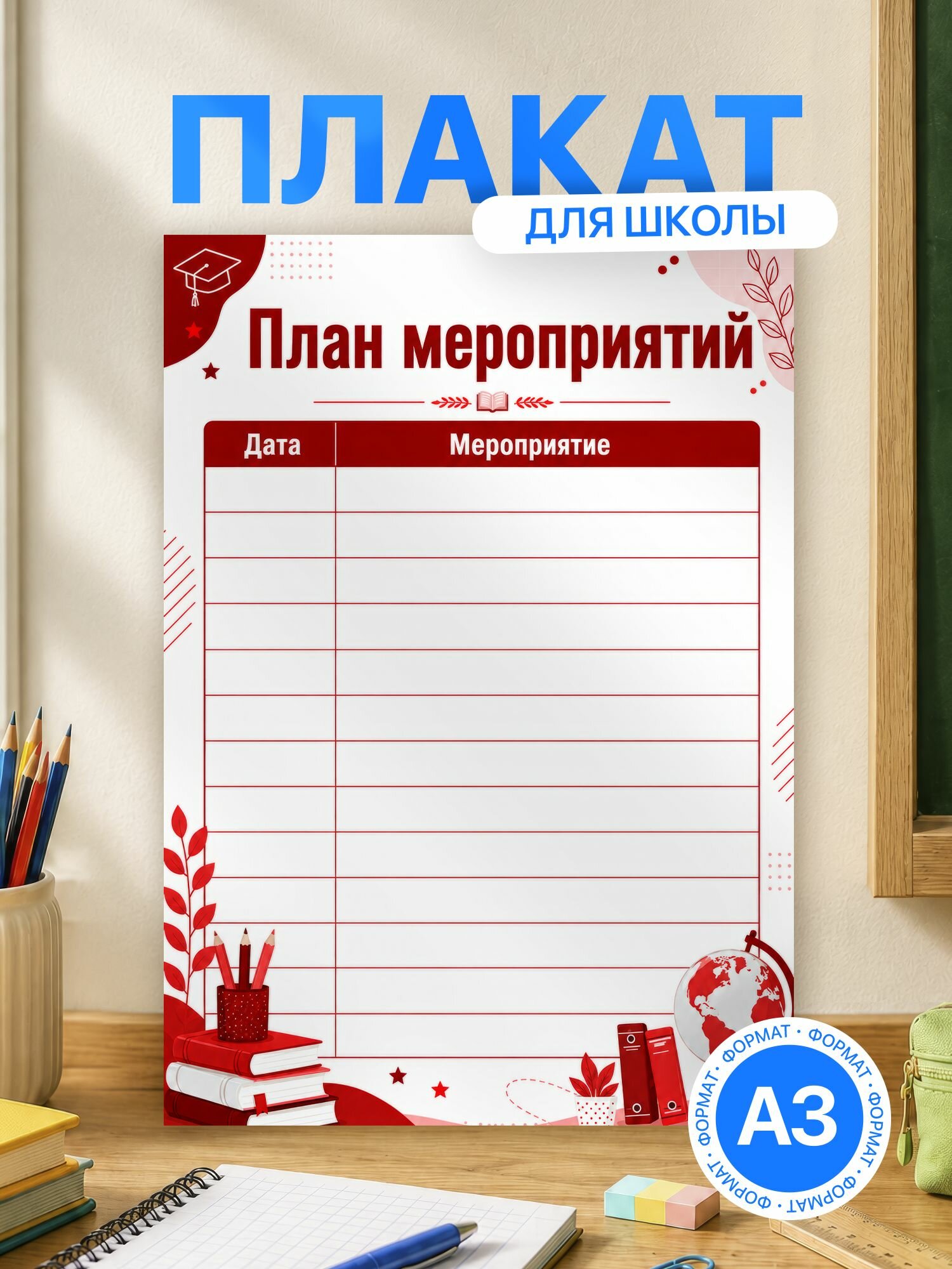 Плакат План мероприятий для школы, в класс