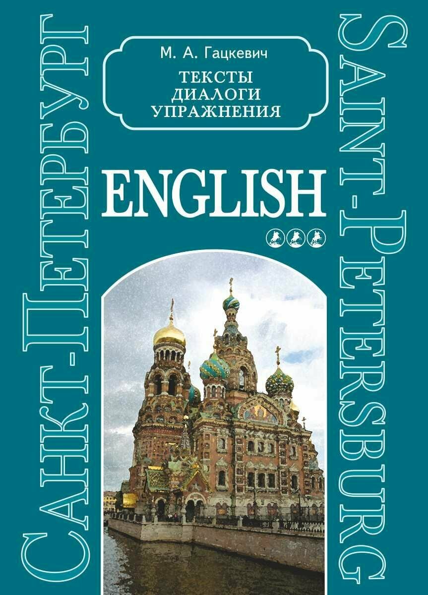 Санкт-Петербург. Тексты и упражнения. Книга III