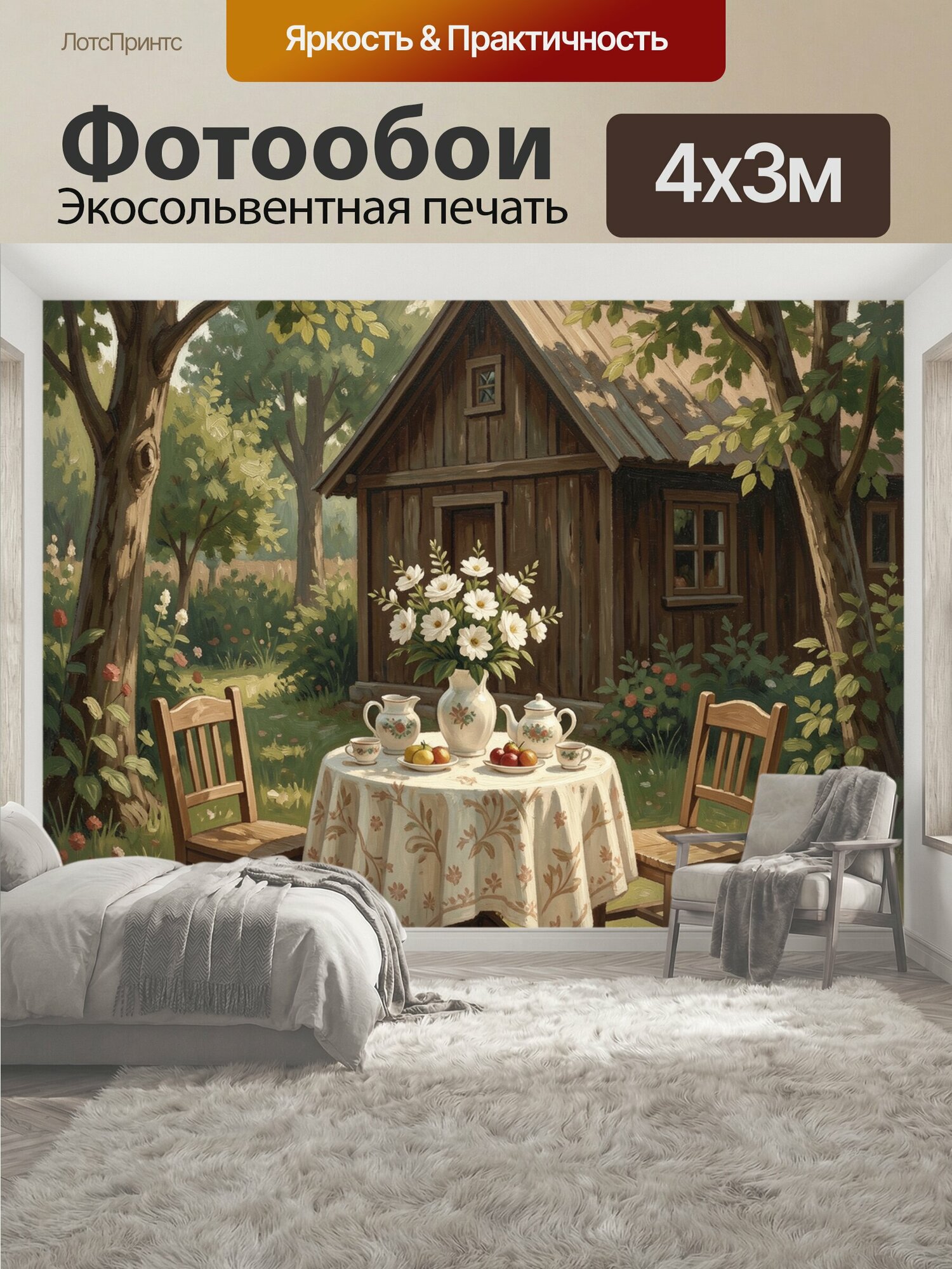 Фотообои "Летний чайный столик в саду. Уютный деревенский дворик с деревянным домом, сервированным столом, фарфоровым чайником и букетом белых." 400x300 см. экосольвентная печать
