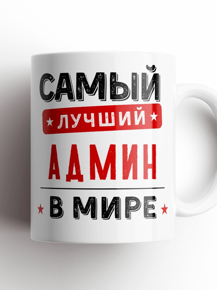 Кружка в подарок Лучший Админ