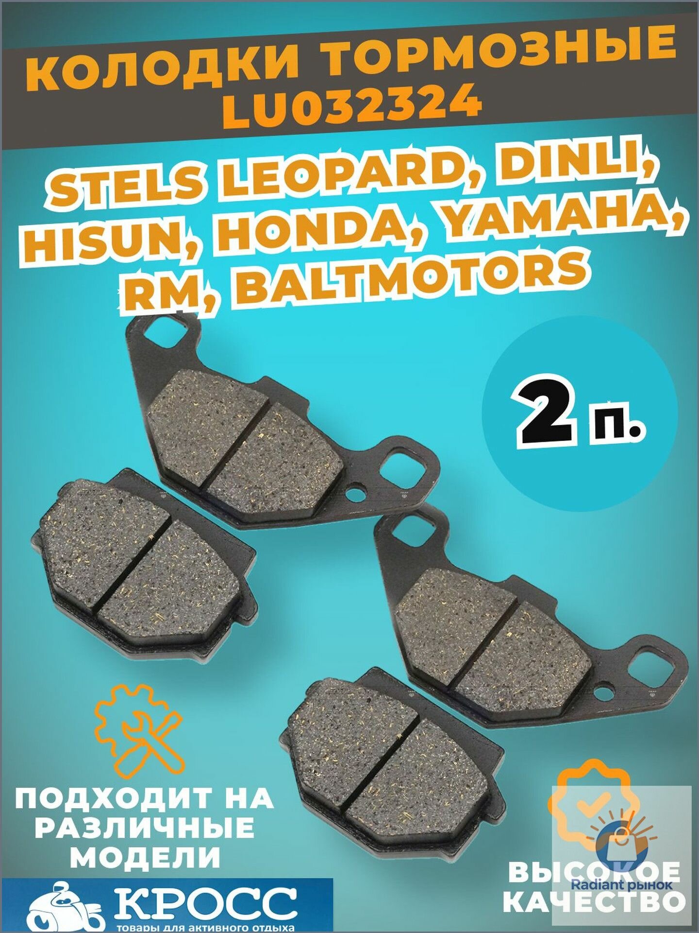 Колодки тормозные Стелс Леопард, Hisun, мото, Cectek YAMAHA RM Baltomotors 2 пары LU032324