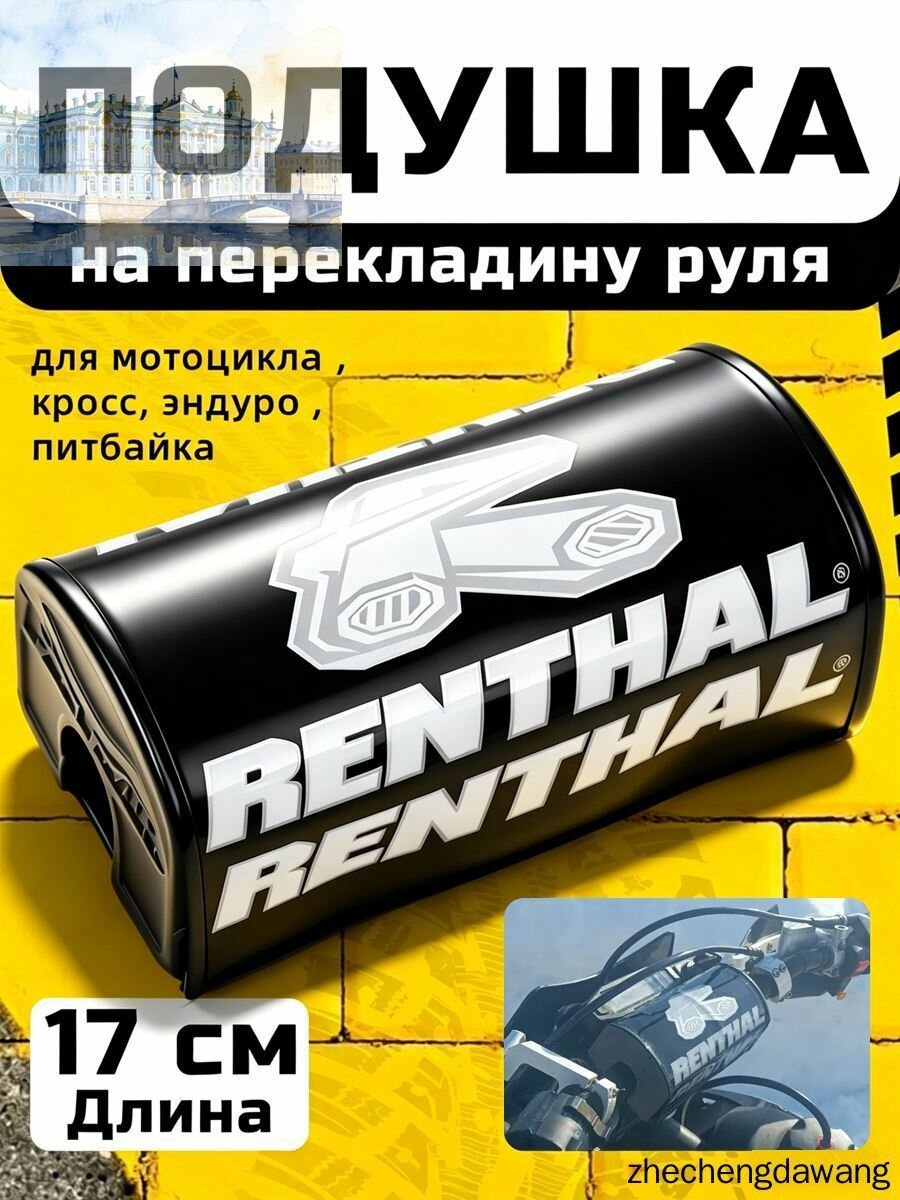Защита руля поролон квадратная (подушка на руль 28мм), Подушка руля на перекладину прямоугольная RENTHAL, для мото