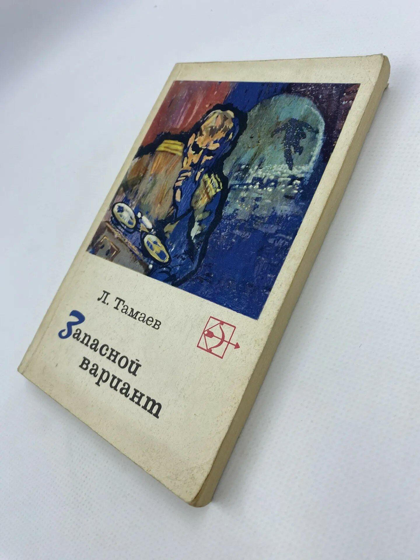 "Запасной вариант"(1969г.) — фото 1