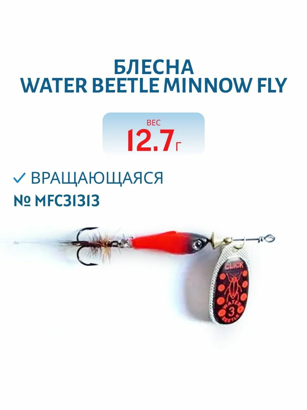 Блесна вращающаяся Water Beetle Minnow Fly (12.7гр) MFC31313