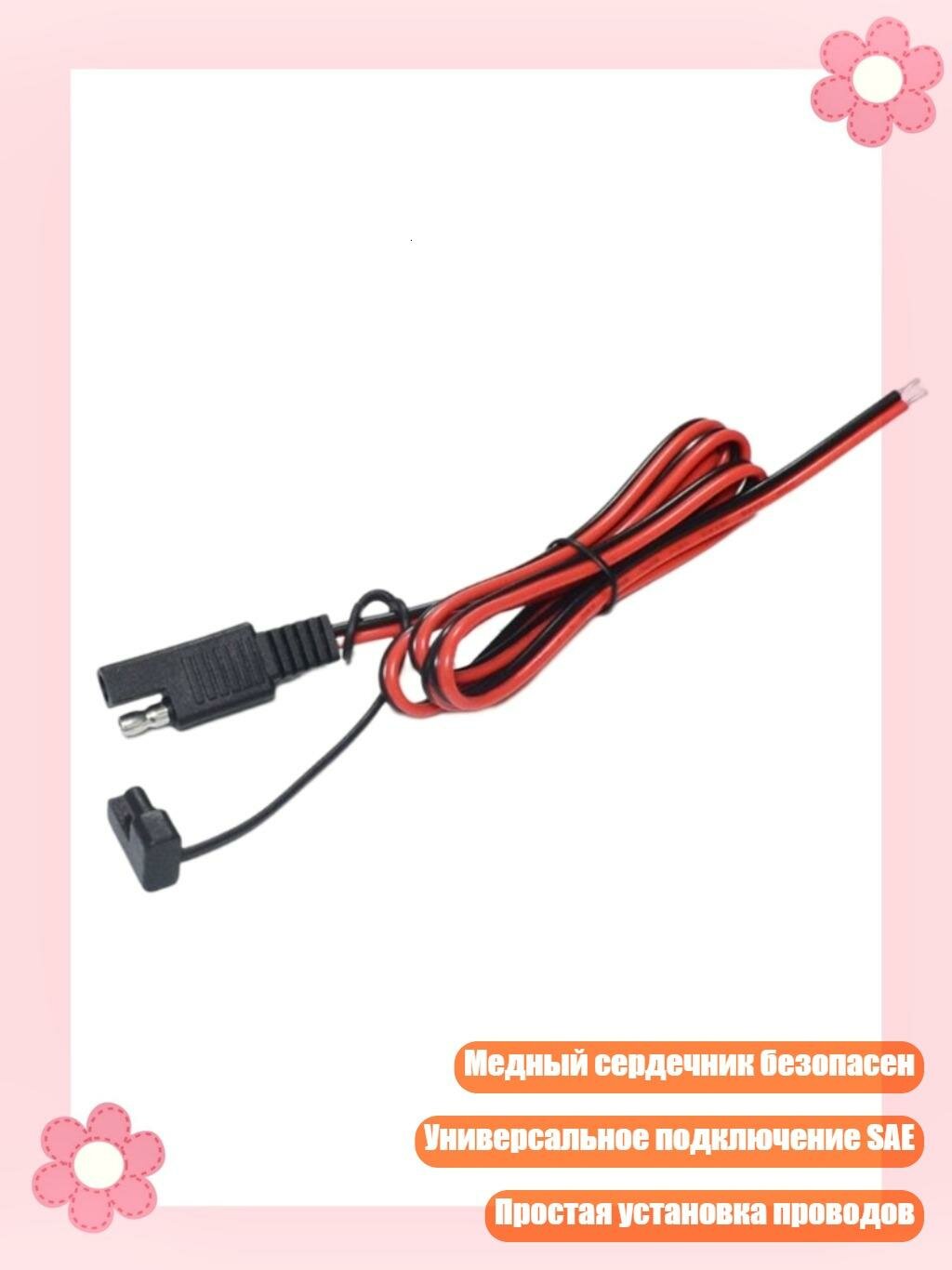 Кабель питания SAE 18AWG 2-контактный с разъемом