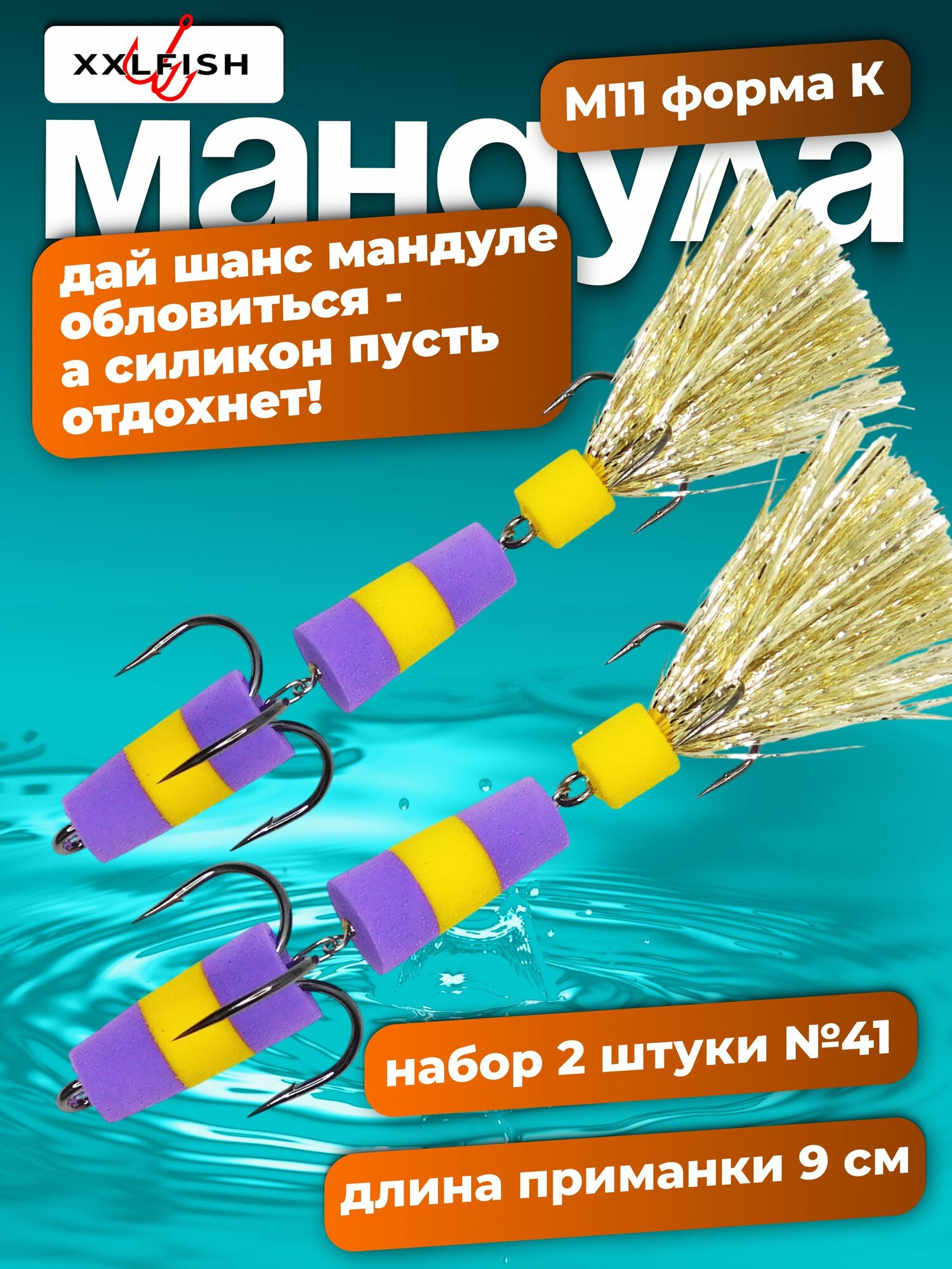 Мандула для рыбалки XXLFISH М11 набор 2шт №41 Клёвый-2026 щука судак