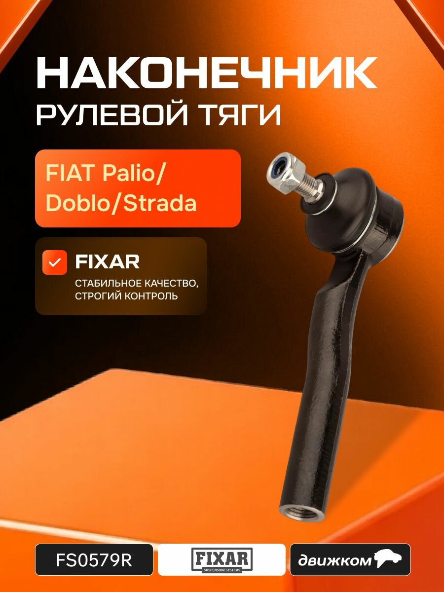 Наконечник рулевой тяги прав. FIAT Palio/Doblo/Strada (FIXAR)
