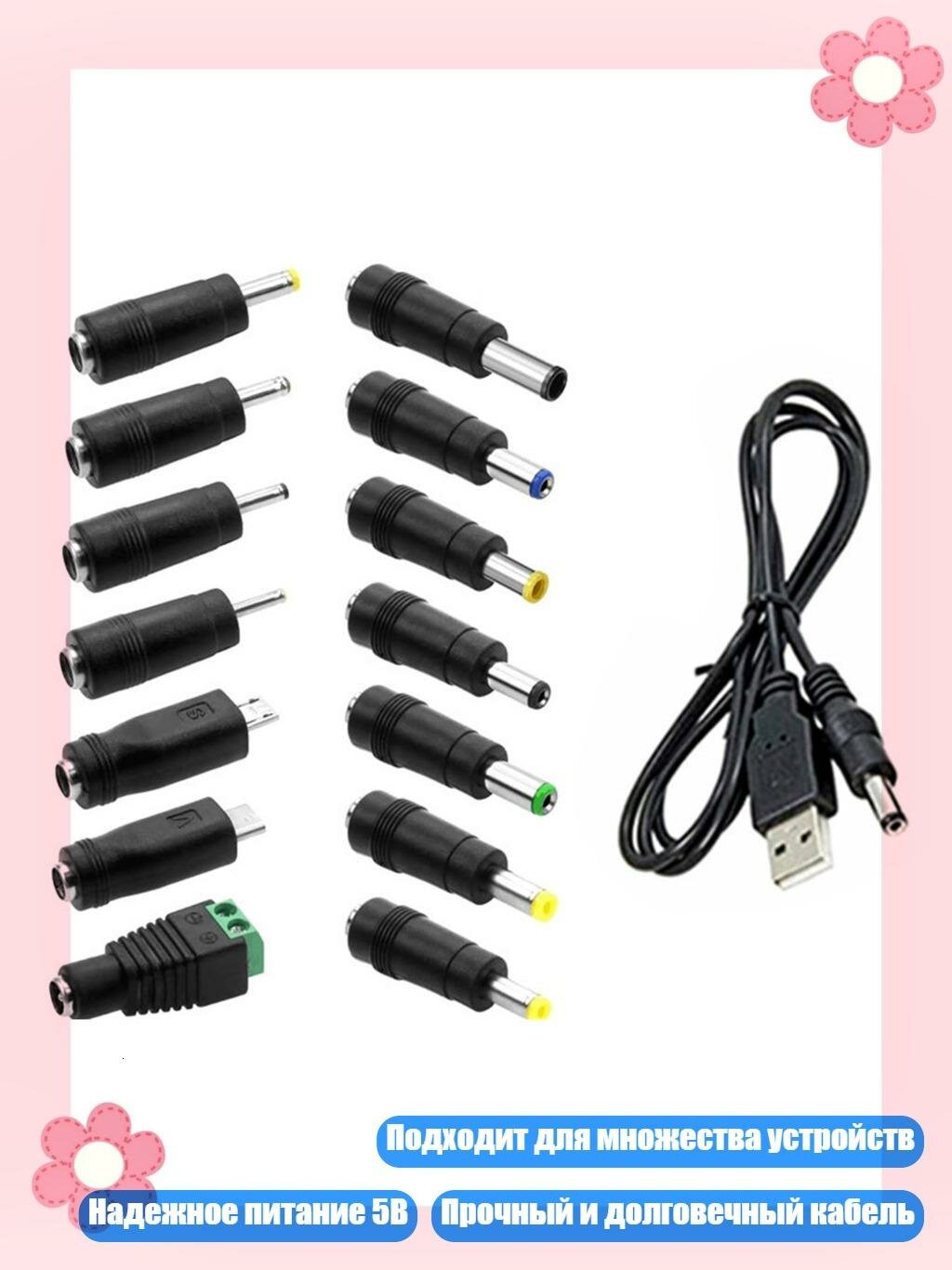 USB-кабель для зарядки DC5V с 14 адаптерами и переходником DC5521