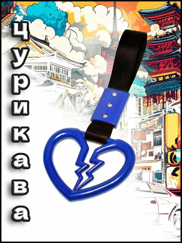 Цурикава JDM разбитое сердце