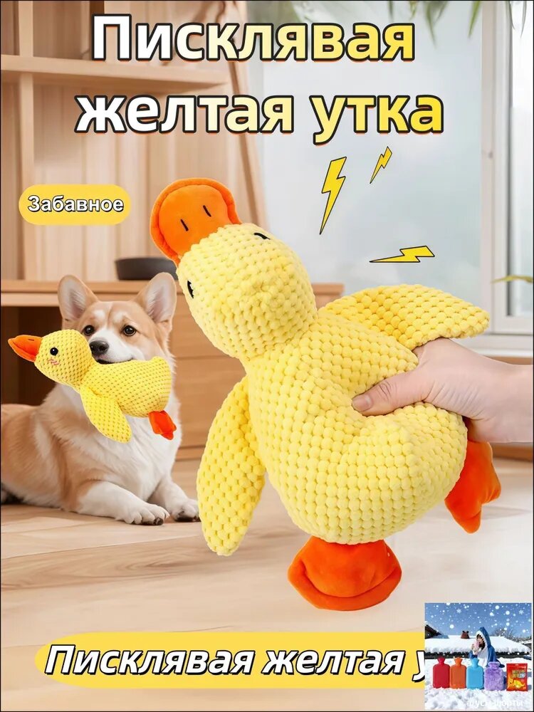 Игрушка для домашних животных / пищалка в виде утки.