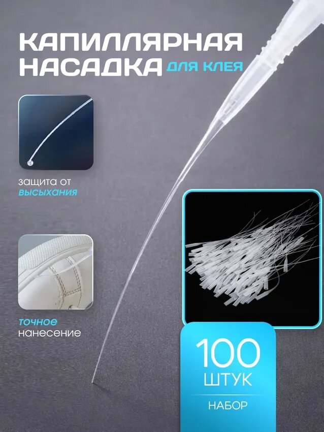 Капиллярная микро насадка на цианакрилатный клей, тюбик или шприц / 100 шт