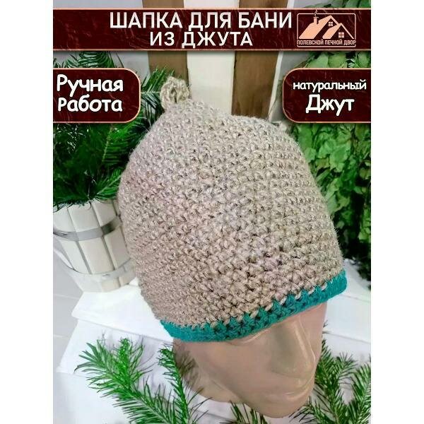 Шапка для бани Полевской Печной двор Шапка для бани джутовая