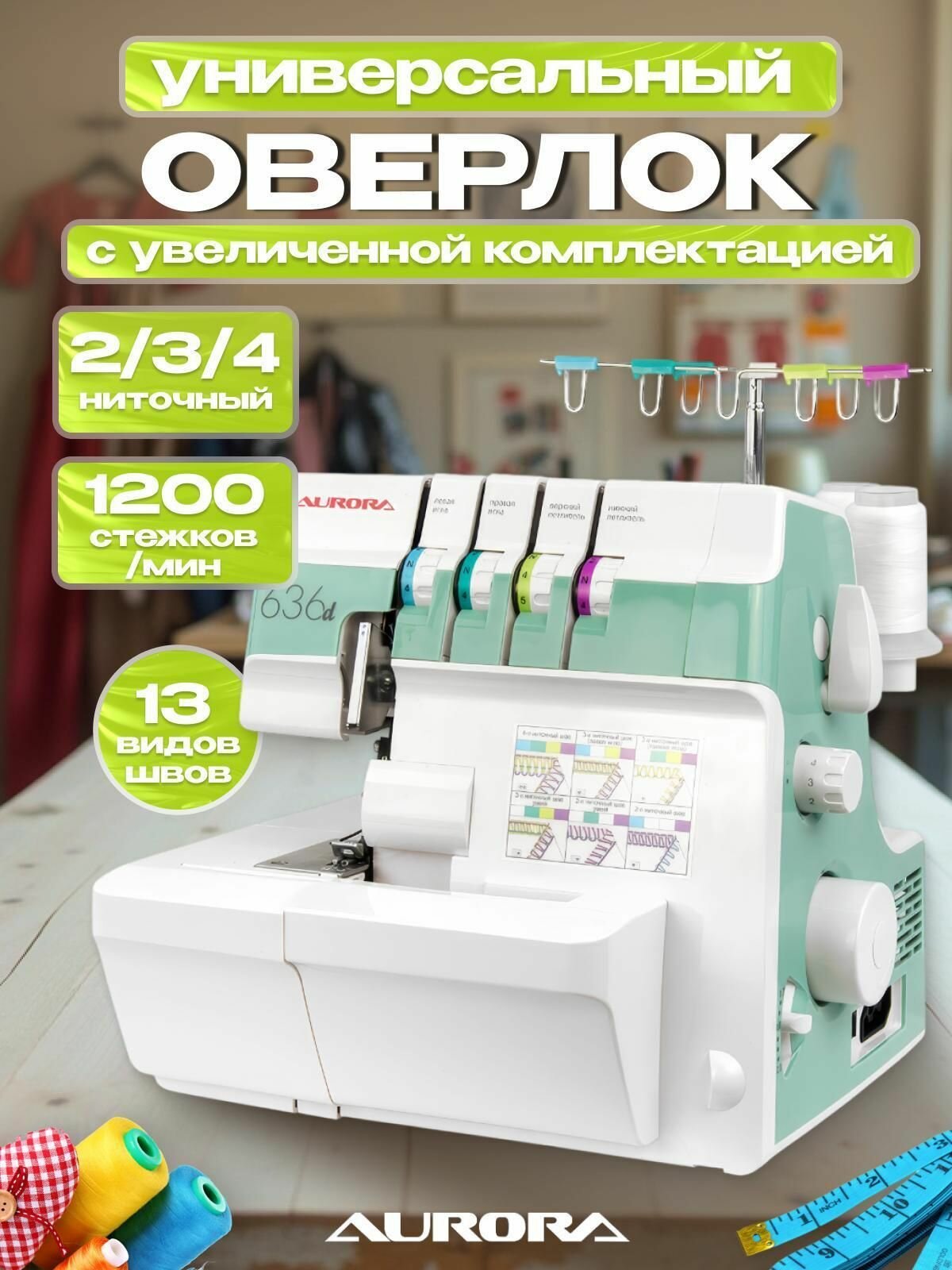 Оверлок, коверлок Aurora AURORA 636D