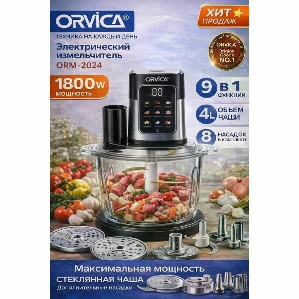 Измельчитель электрический ORVICA ORM-2024