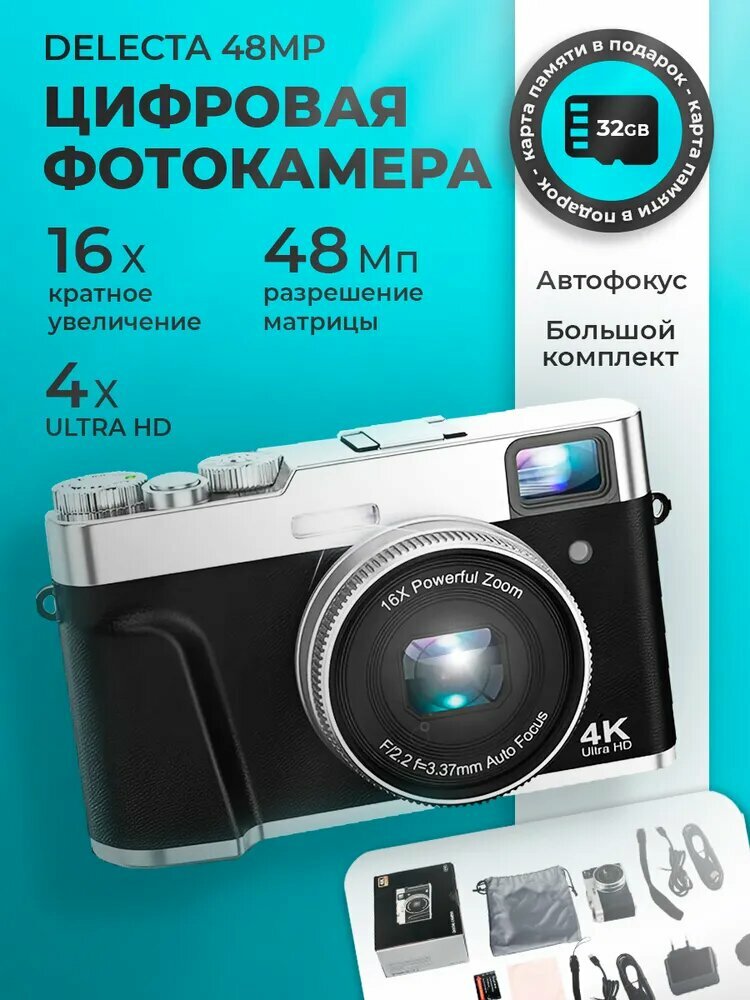 Фотоаппарат цифровой Delecta 48Mp с картой памяти 32 Gb / Цифровая фотокамера