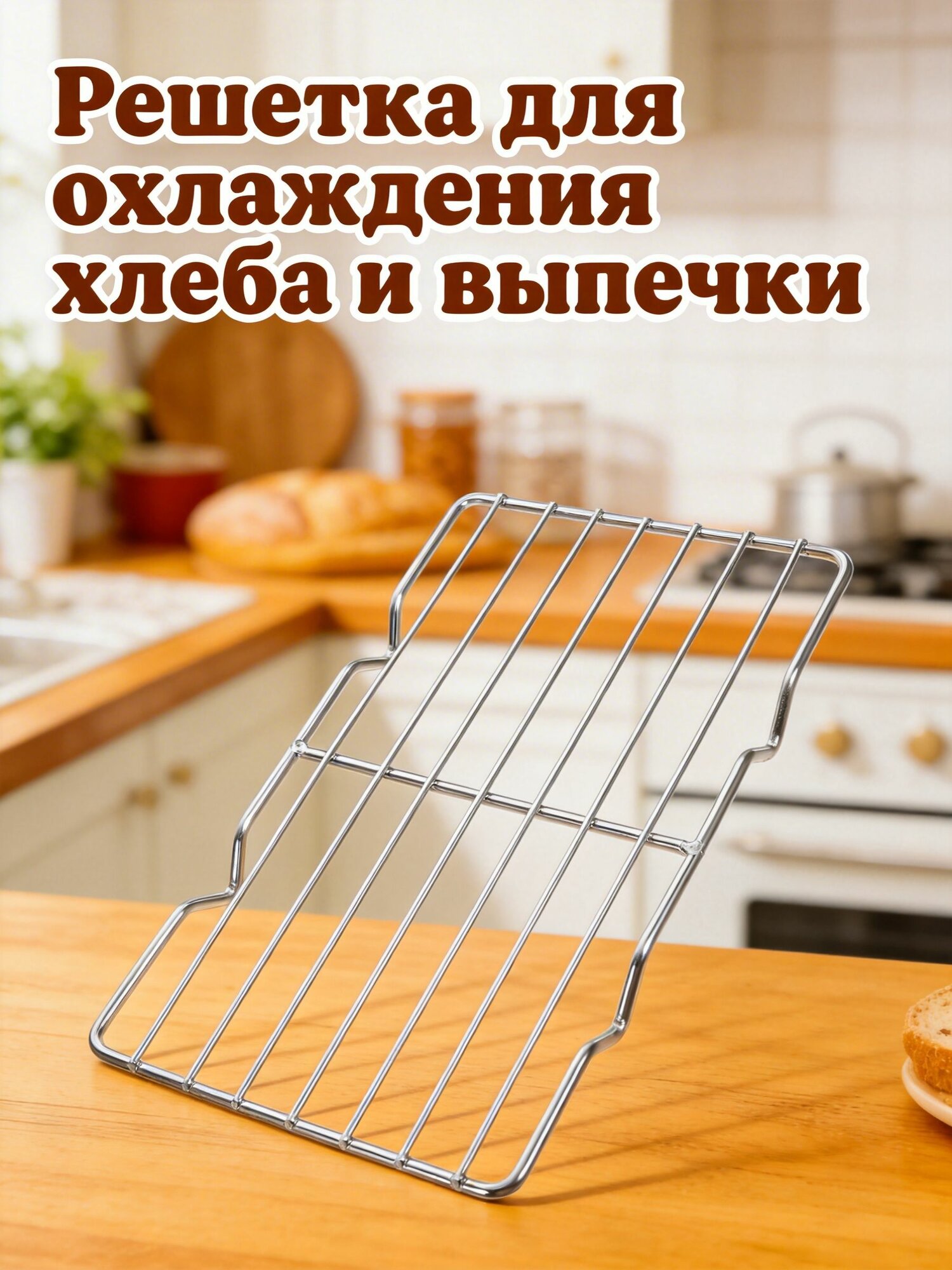 Решетка для охлаждения хлеба, выпечки, 20.95 см х 13.79 см