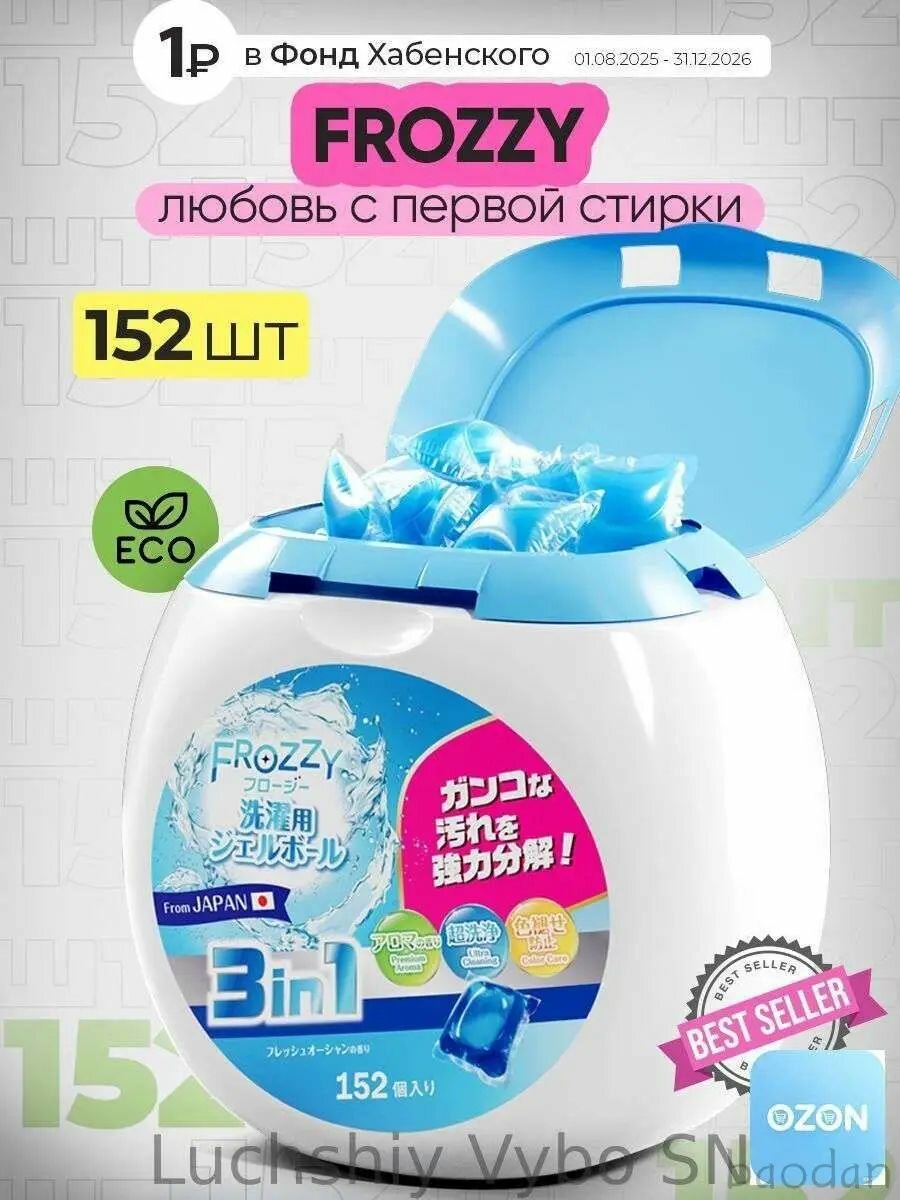 Капсулы для стирки белья Frozzy с кондиционером 152 штуки