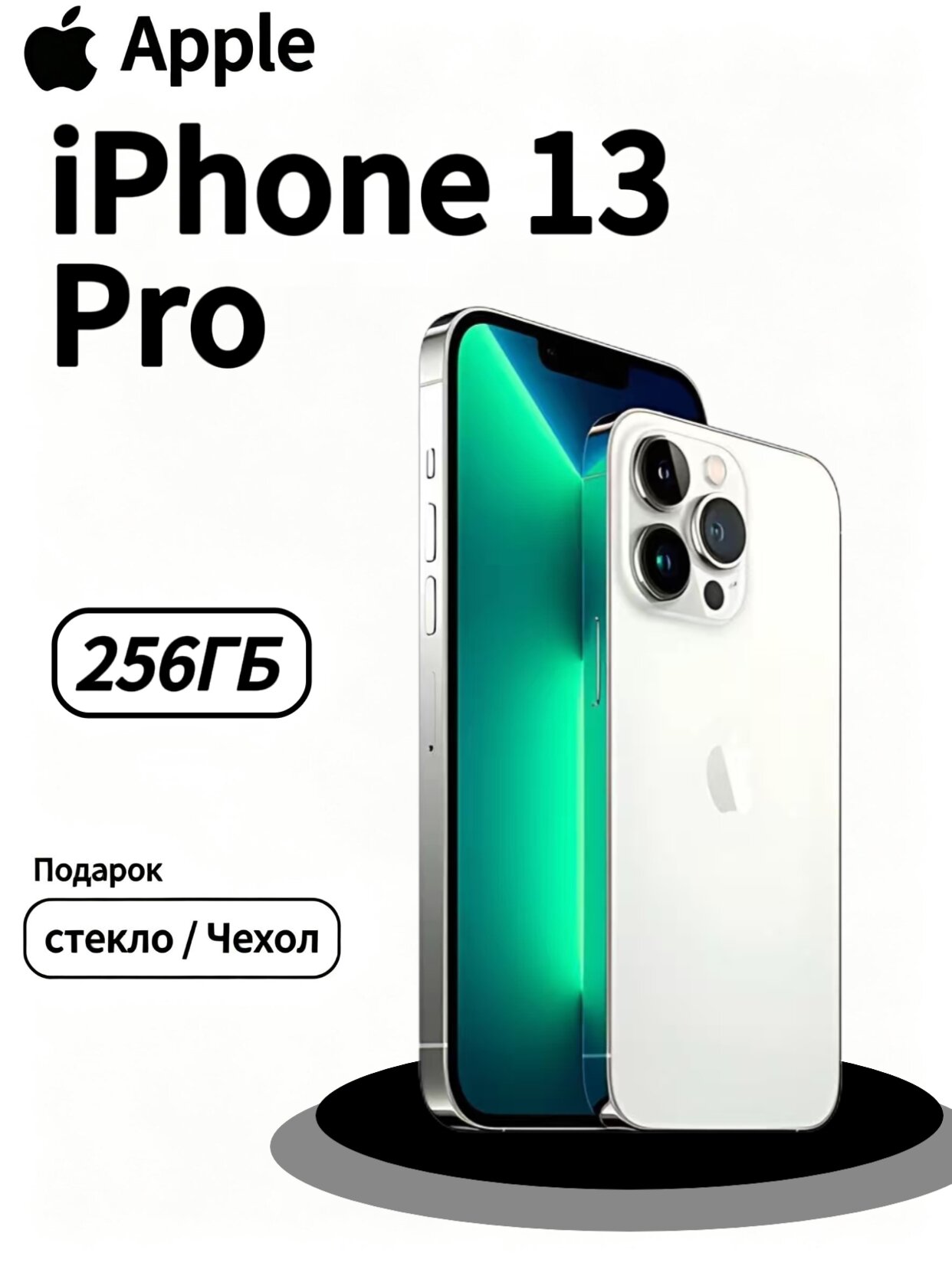 Смартфон Оригинал новый Подлинник Apple iPhone 13 pro 256 ГБ White, Русский язык (nano SIM + eSIM)