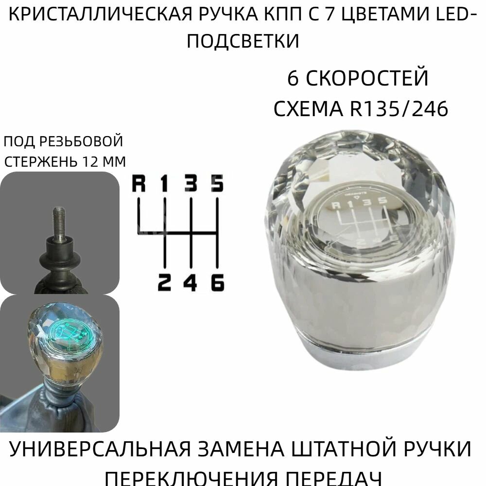 Кристальный набалдашник КПП с LED, 12 мм, R135/246, для Chevrolet Cruze 20082016, МКПП/АКПП