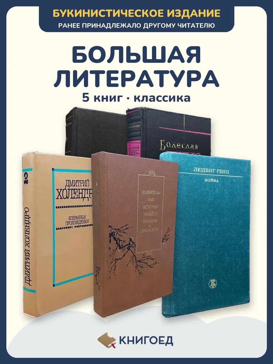 Шолом-Алейхем и др. — комплект 5 книг (классическая проза, букинистика)