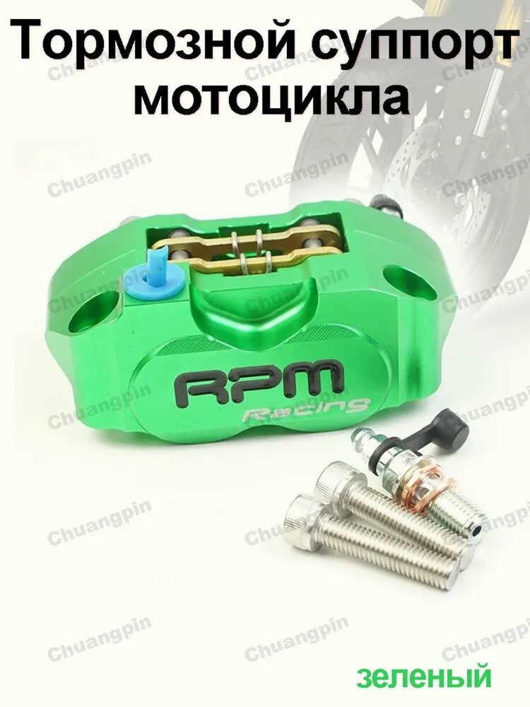 Тормозной суппорт мотоцикла RPM 4-поршневой зеленый Универсальный для дисков 200 мм и 220 мм