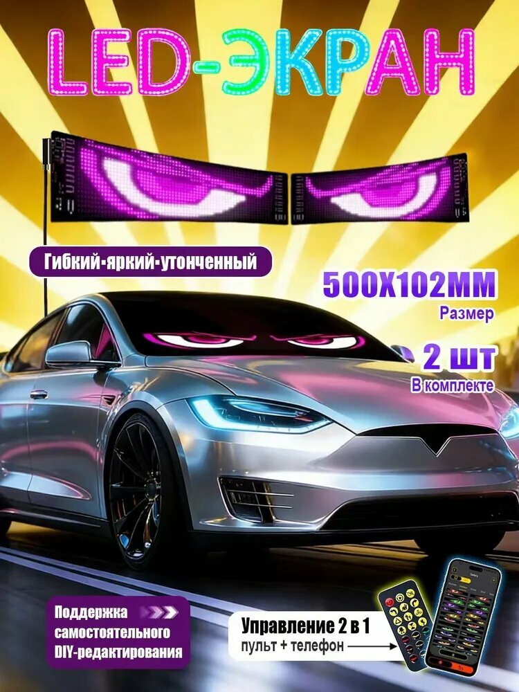 Глаза на лобовое стекло светодиодные, светящиеся глаза на автомобиль102*500MM,2 шт Высокая яркость. наклейка глаза на лобовое стекло