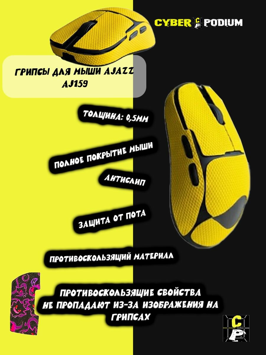 Грипсы для мыши AJAZZ AJ159 противоскользящие наклейки