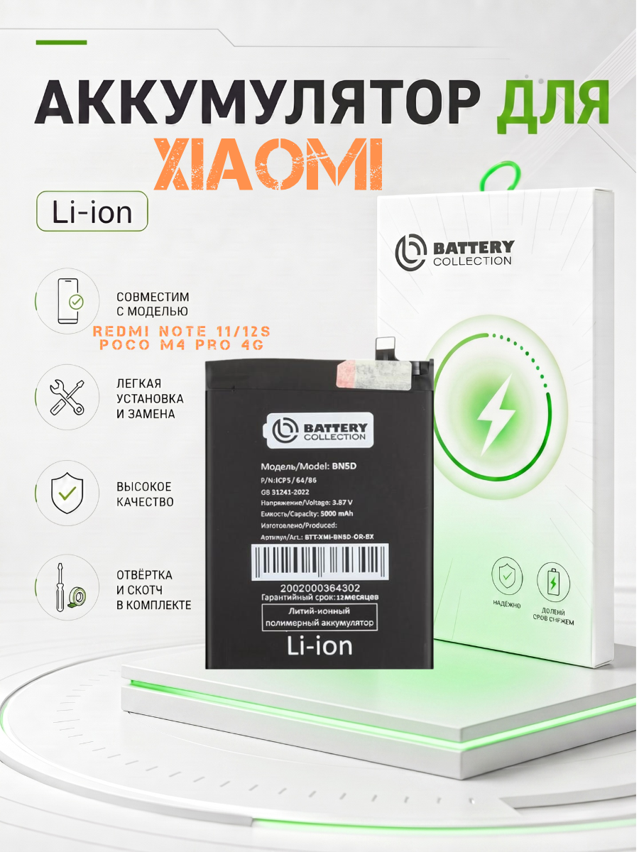 Аккумулятор для Xiaomi Redmi Note 11/11S 4G/12S/Xiaomi Poco M4 Pro 4G (BN5D) - Battery Collection + скотч + отвертка
