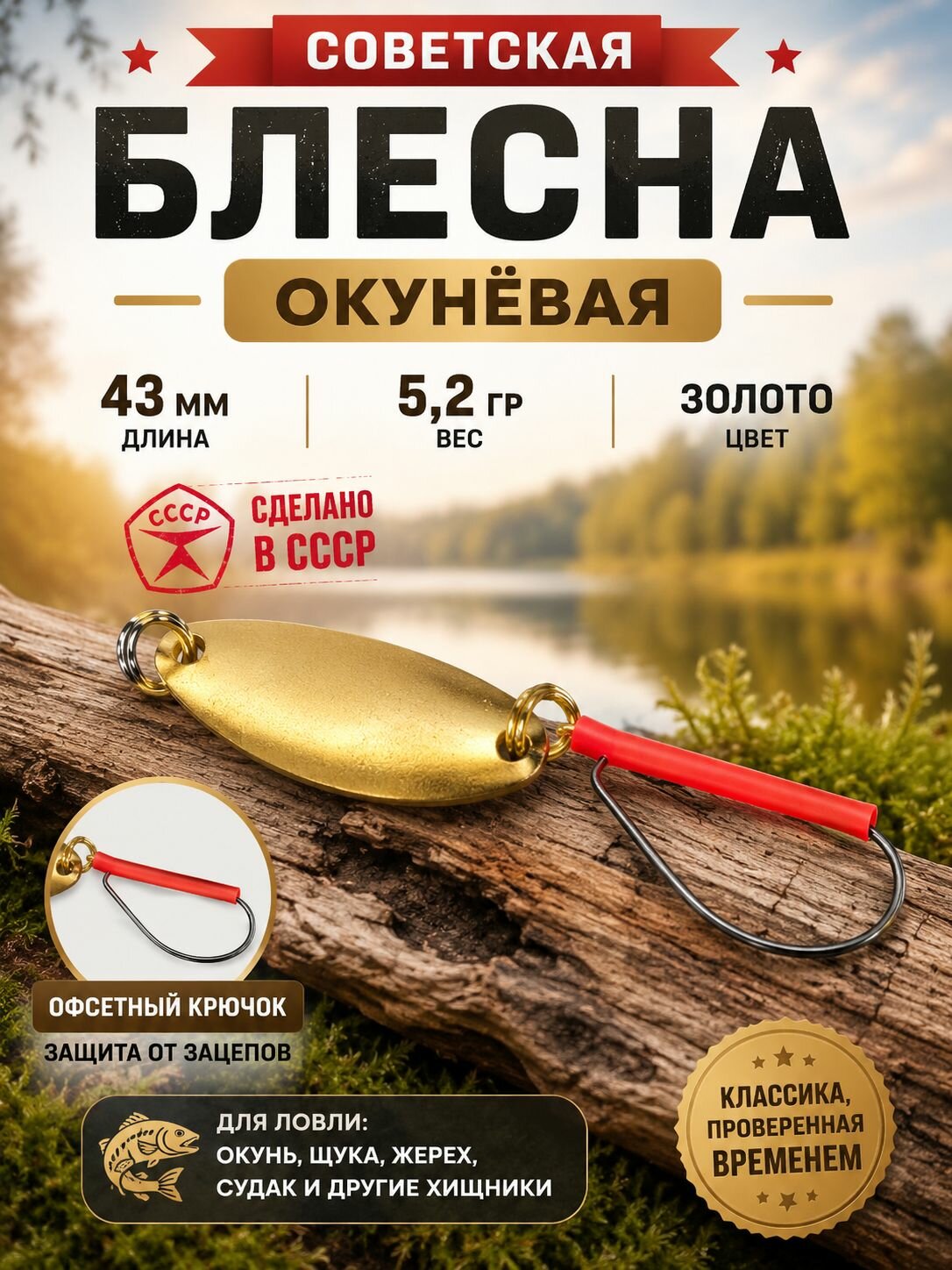 Советская Блесна окунёвая 43мм 5,2 гр (золото) офсетник
