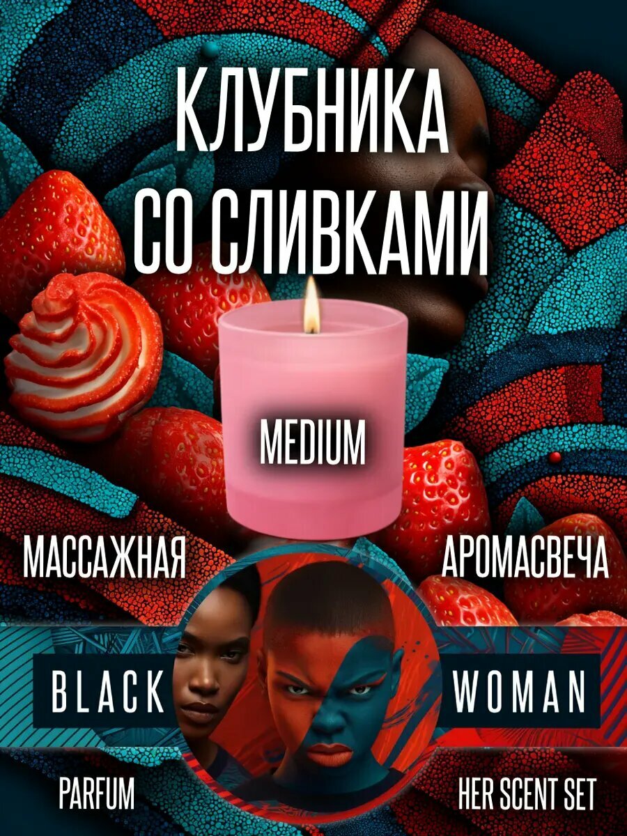 Свечи для массажа набор клубника сливки ароматы
