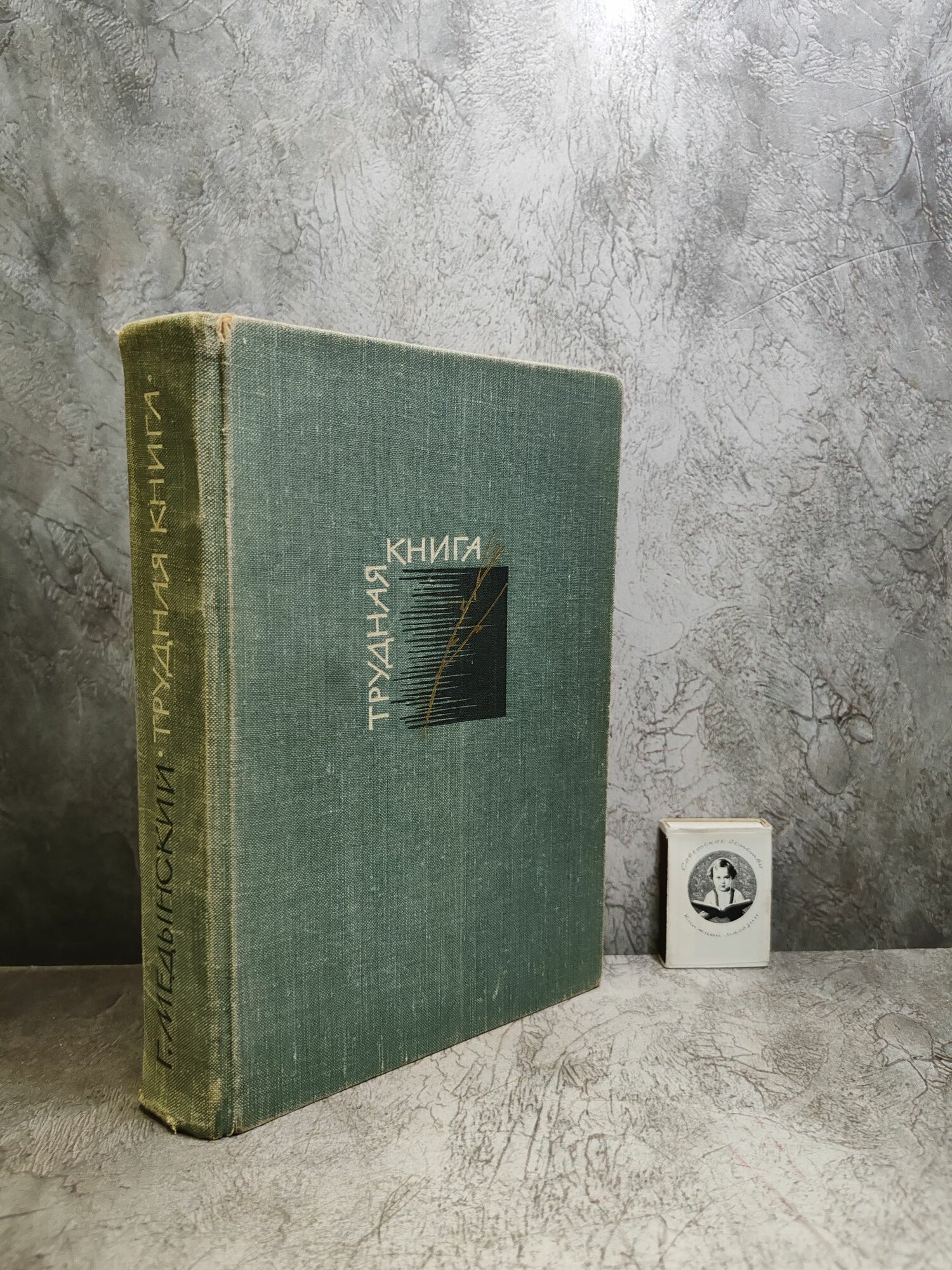 Трудная книга (1964 г.)