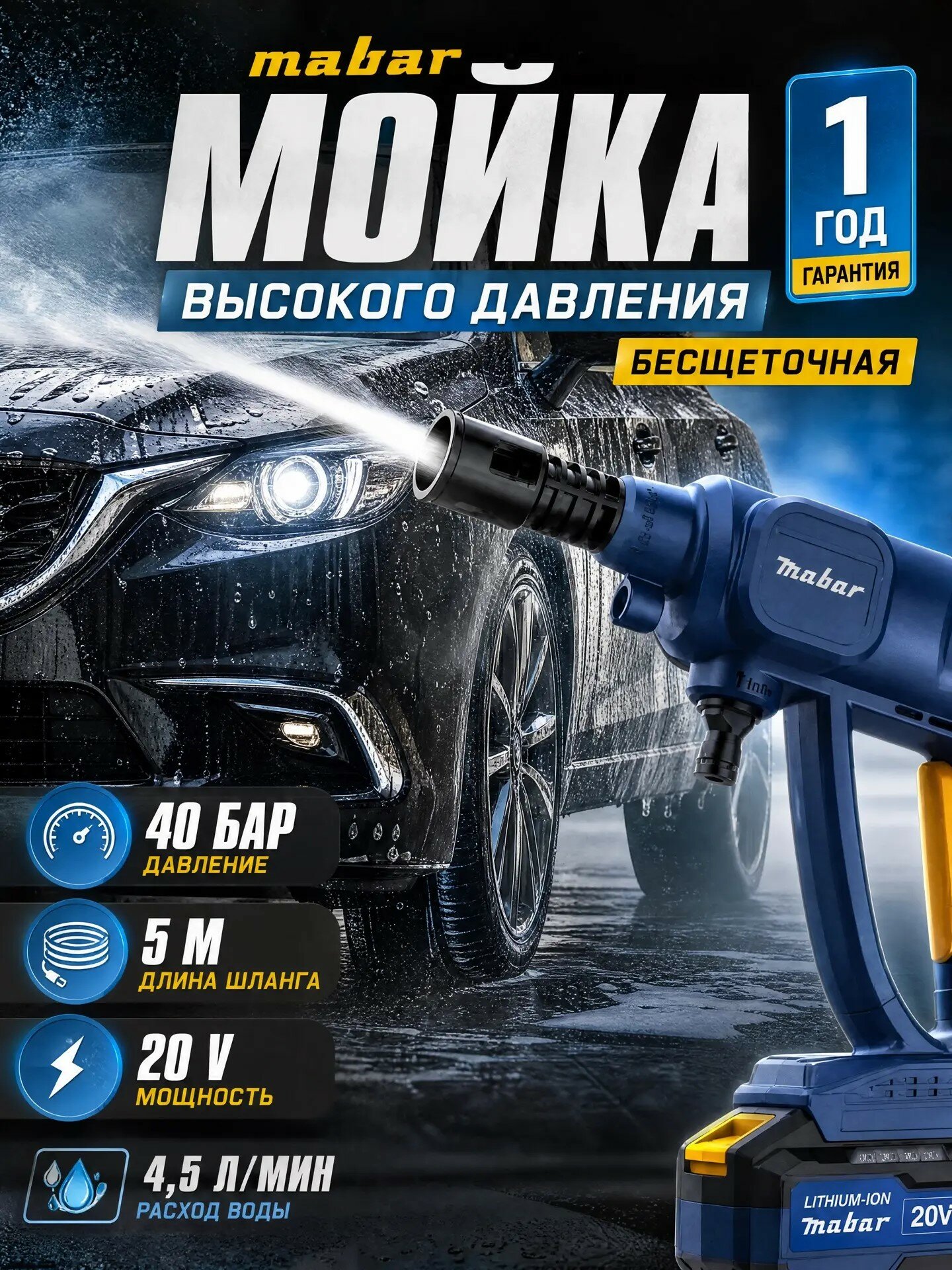 Мойка высокого давления аккумуляторная для автомобиля Mabar