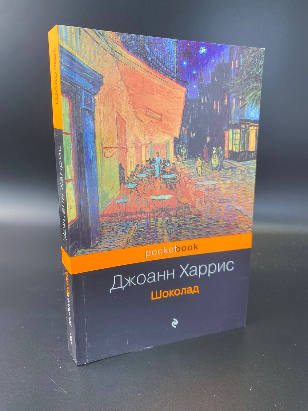 Шоколад. Джоанн Харрис