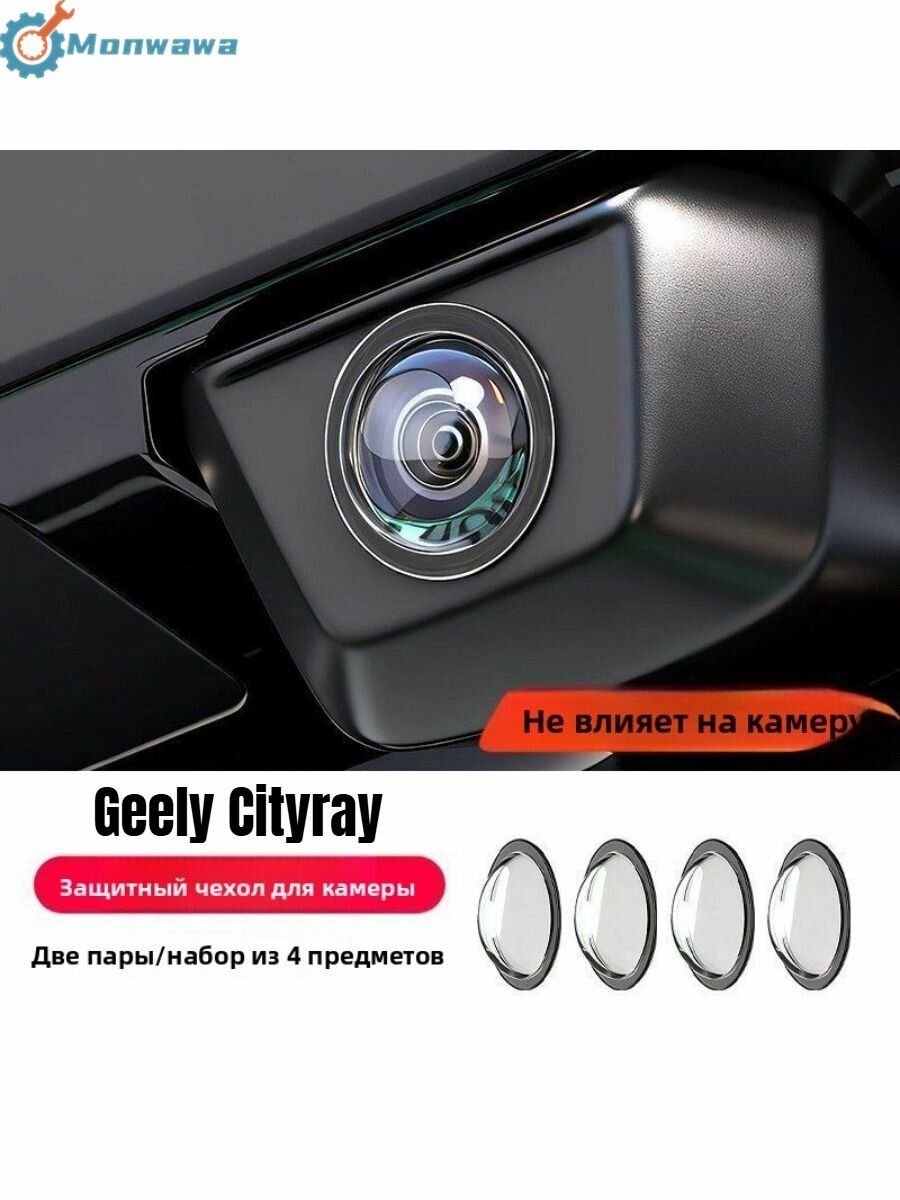 Geely Защита внешних частей автомобиля, 4 шт.