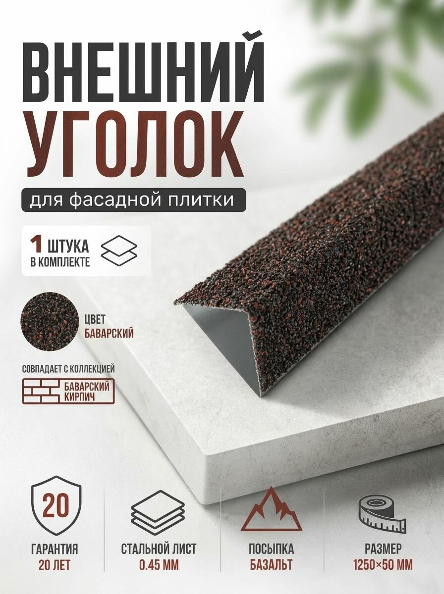 Уголок металлический внешний технониколь Hauberk Баварский Кирпич 50 х 50 х 1250 мм