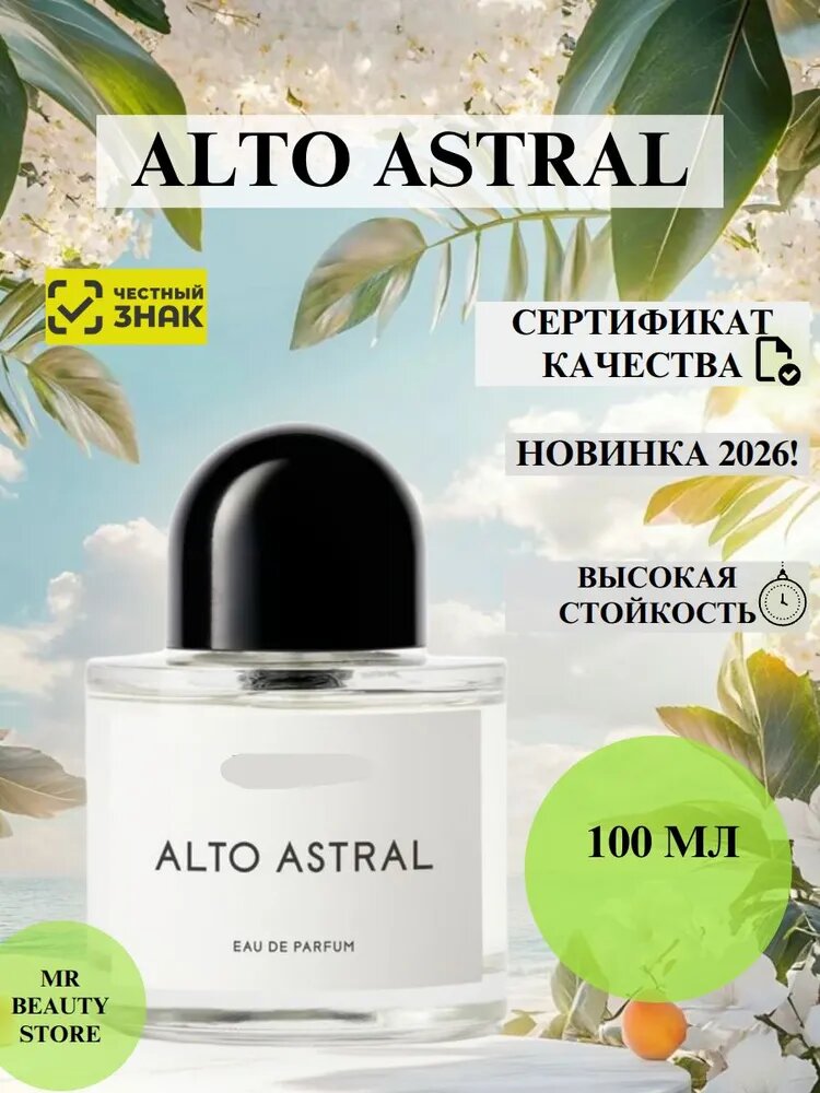 Парфюмерная вода Alto Astral 100 мл