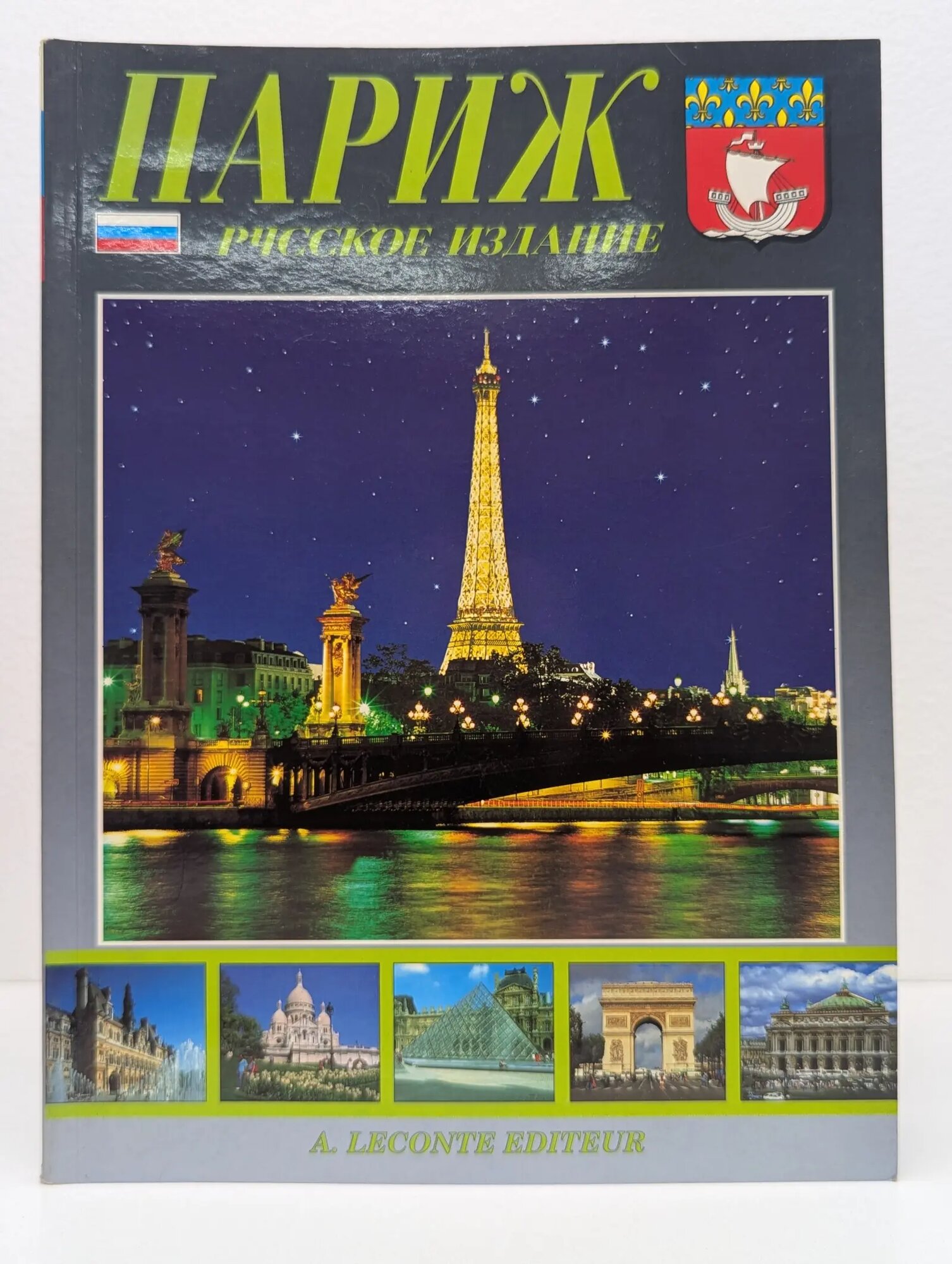 Париж. Русское издание Сборник 1998
