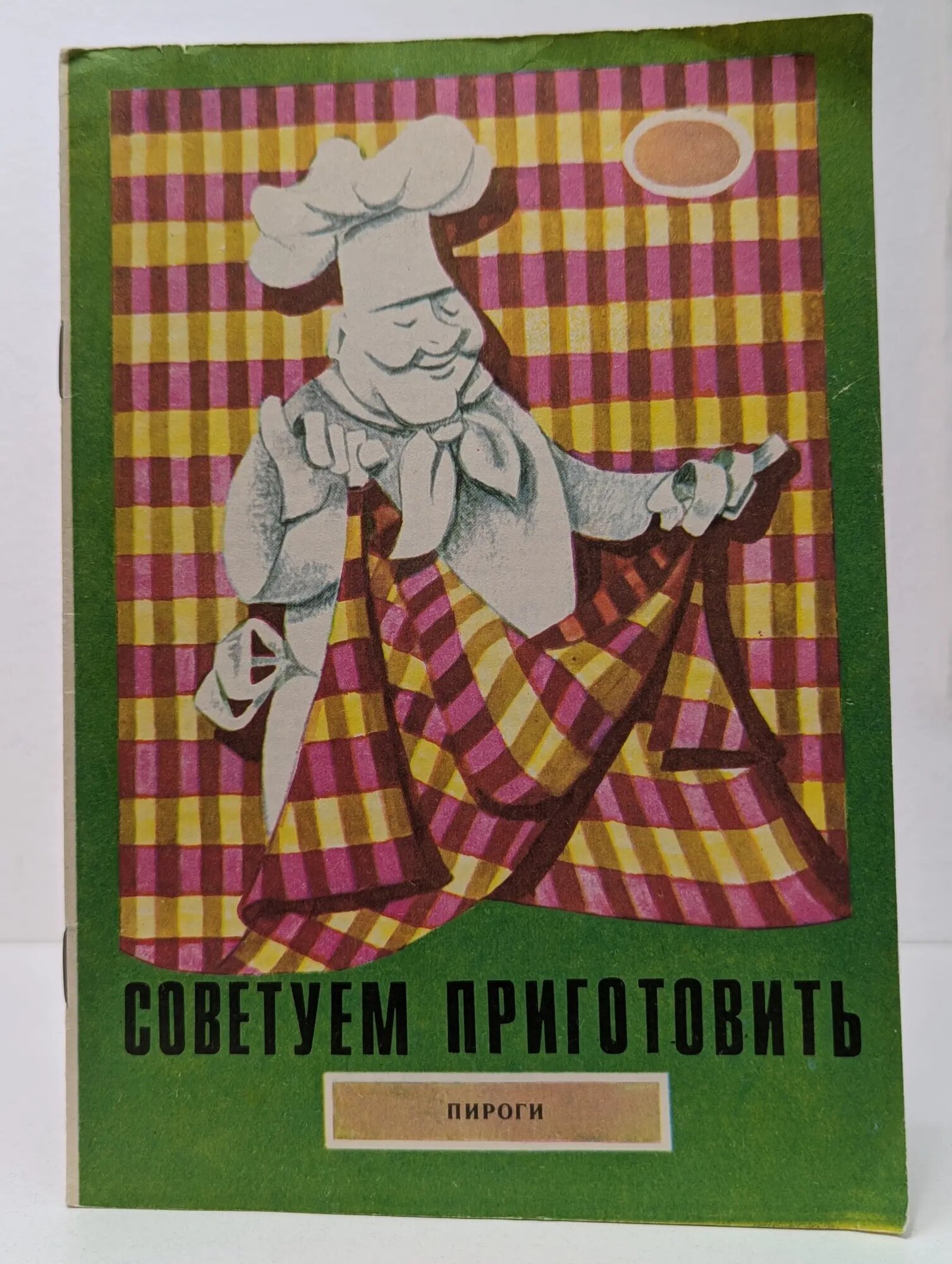 Советуем приготовить. Пироги Григорьев Сергей Федорович (ред.) 1982