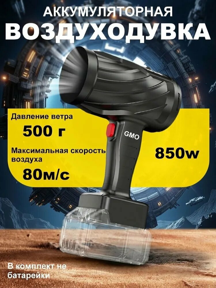 Воздуходувка GMO, 850Вт, 21В, в комплекте нет, для уборки территории