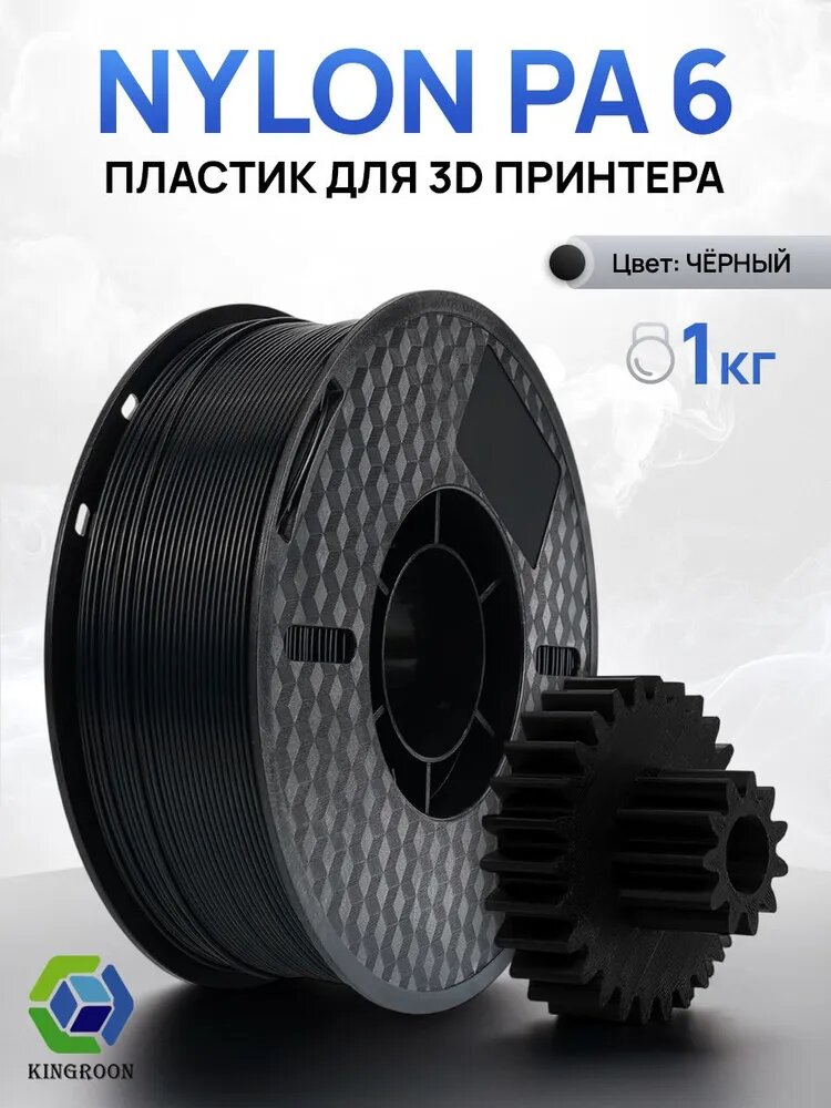 Нейлон PA6 пластик Kingroon, 1кг, Чёрный, 1.75мм, филамент для 3D-принтера.