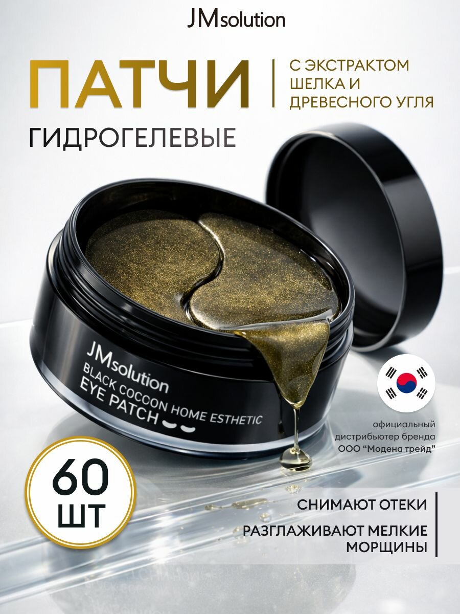 JMSOLUTION Патчи для глаз от отеков и морщин гидрогелевые с экстрактом шелка Black Cocoon Home Esthetic Eye Patch, 60 шт